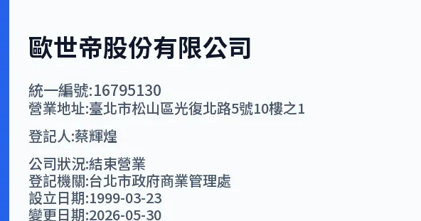 歐世帝股份有限公司的照片-統編 16795130(臺北市) 公司登記資料與營業項目詳細圖表