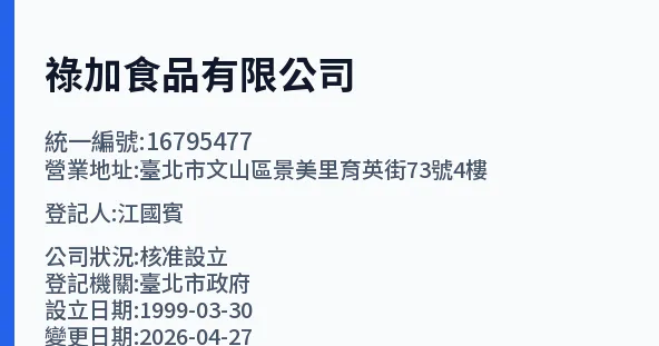 祿加食品有限公司的照片-統編 16795477(臺北市) 公司登記資料與營業項目詳細圖表