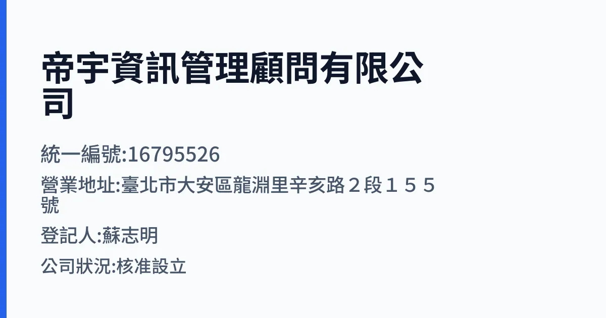 帝宇資訊管理顧問有限公司 - 統編 16795526(臺北市) 公司登記資料與營業項目詳細圖表