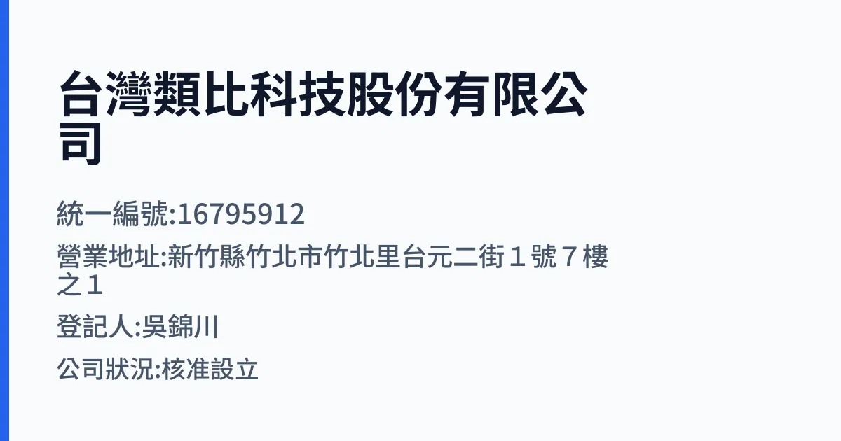 台灣類比科技股份有限公司 - 統編 16795912(新竹縣) 公司登記資料與營業項目詳細圖表