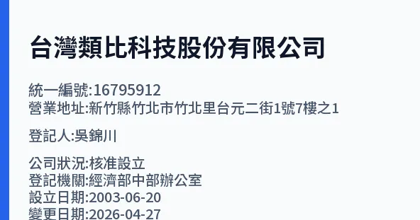 台灣類比科技股份有限公司的照片-統編 16795912(新竹縣) 公司登記資料與營業項目詳細圖表