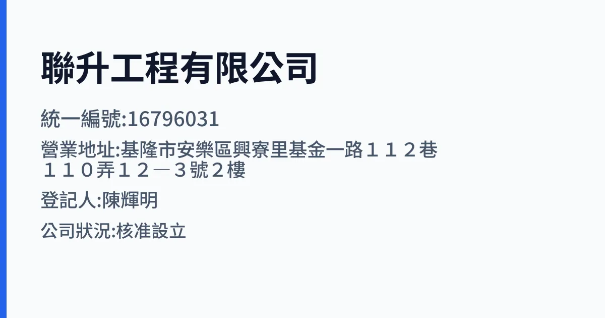 聯升工程有限公司 - 統編 16796031(基隆市) 公司登記資料與營業項目詳細圖表