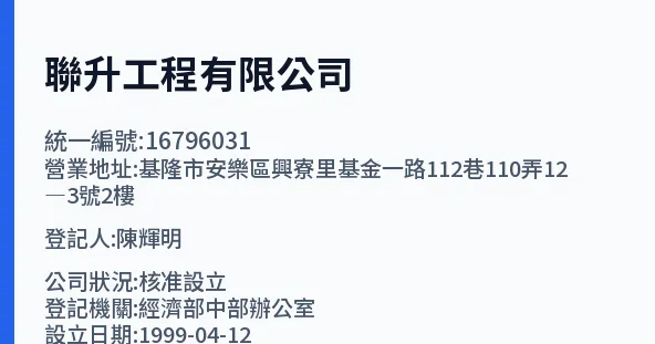 聯升工程有限公司的照片-統編 16796031(基隆市) 公司登記資料與營業項目詳細圖表