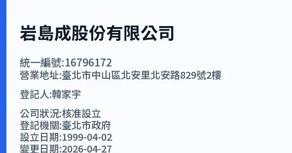 岩島成股份有限公司的照片-統編 16796172(臺北市) 公司登記資料與營業項目詳細圖表