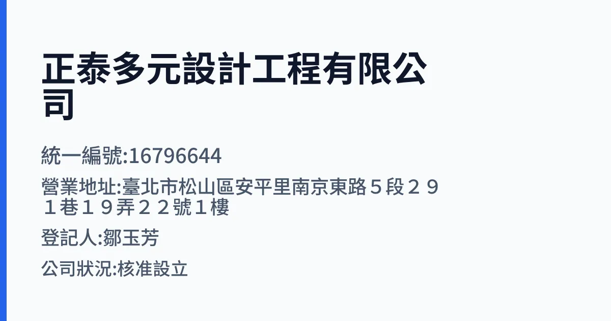 正泰多元設計工程有限公司 - 統編 16796644(臺北市) 公司登記資料與營業項目詳細圖表