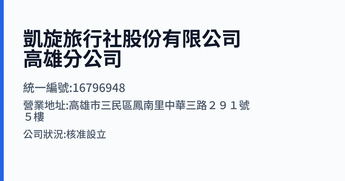 凱旋旅行社股份有限公司高雄分公司 - 統編 16796948(高雄市) 公司登記資料與營業項目詳細圖表
