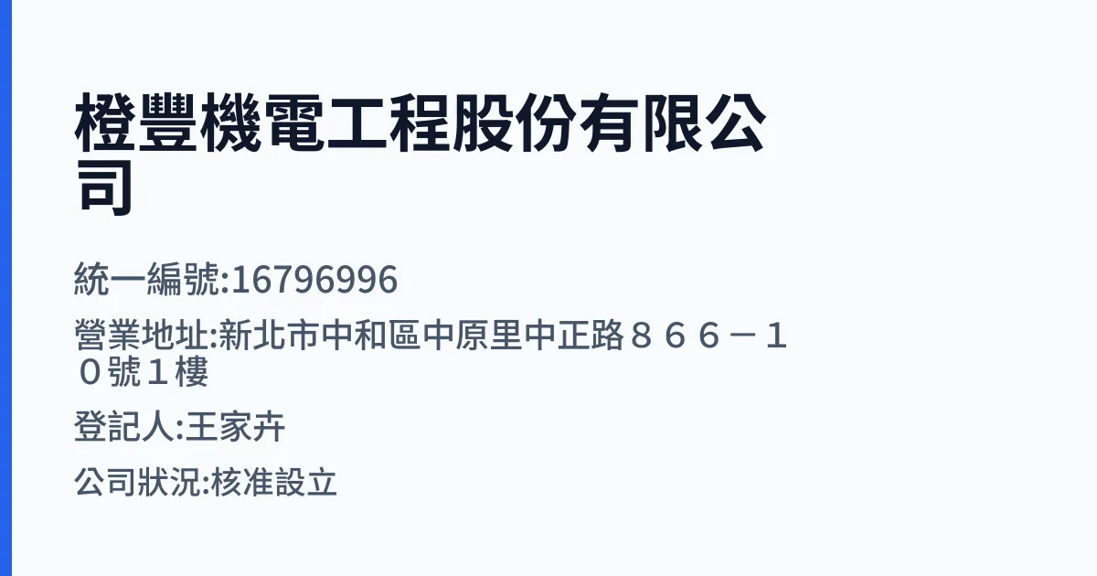 橙豐機電工程股份有限公司 - 統編 16796996(新北市) 公司登記資料與營業項目詳細圖表