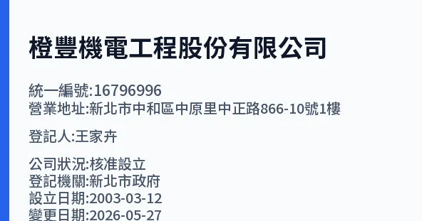 橙豐機電工程股份有限公司的照片-統編 16796996(新北市) 公司登記資料與營業項目詳細圖表