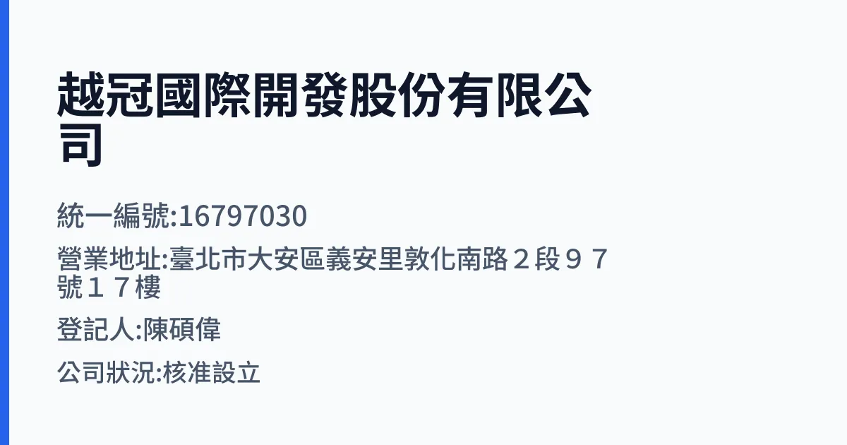 越冠國際開發股份有限公司 - 統編 16797030(臺北市) 公司登記資料與營業項目詳細圖表