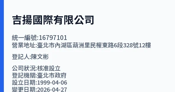 吉揚國際有限公司的照片-統編 16797101(臺北市) 公司登記資料與營業項目詳細圖表