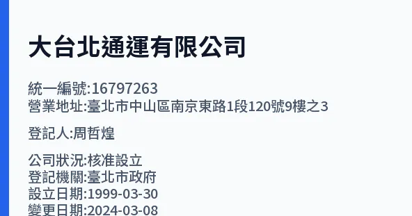 大台北通運有限公司的照片-統編 16797263(臺北市) 公司登記資料與營業項目詳細圖表