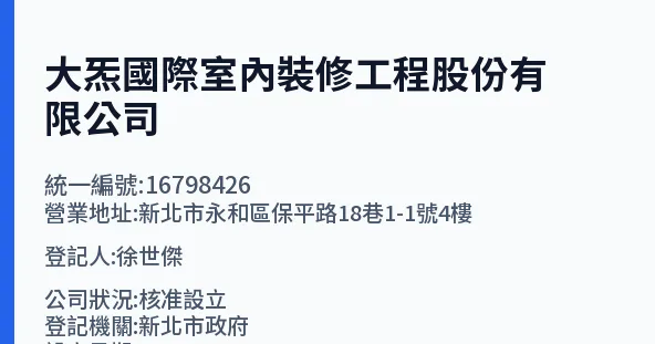 大炁國際室內裝修工程股份有限公司的照片-統編 16798426(新北市) 公司登記資料與營業項目詳細圖表