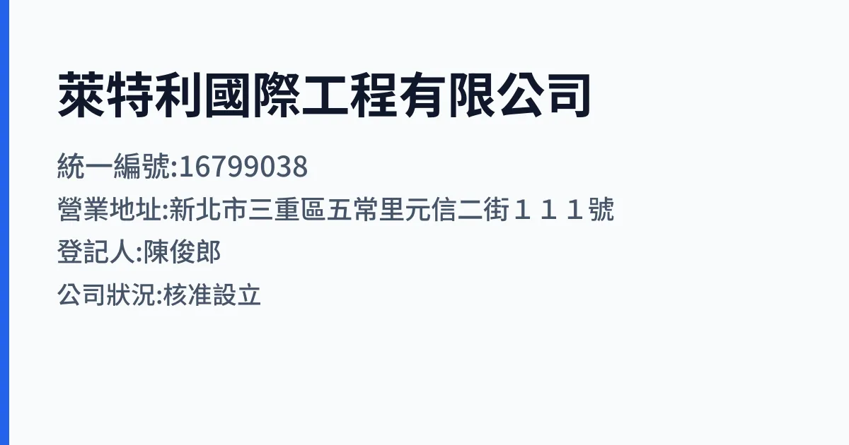 萊特利國際工程有限公司 - 統編 16799038(新北市) 公司登記資料與營業項目詳細圖表