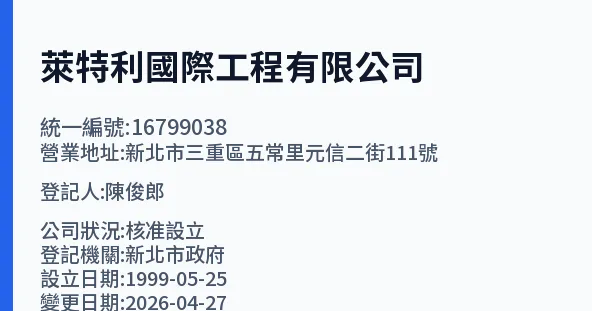 萊特利國際工程有限公司的照片-統編 16799038(新北市) 公司登記資料與營業項目詳細圖表