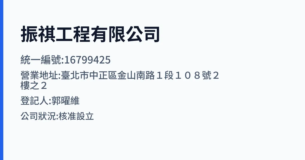 振祺工程有限公司 - 統編 16799425(臺北市) 公司登記資料與營業項目詳細圖表