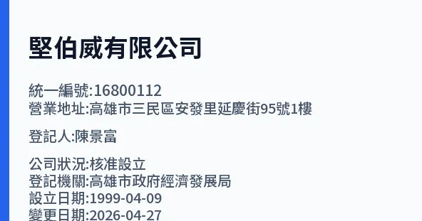 堅伯威有限公司的照片-統編 16800112(高雄市) 公司登記資料與營業項目詳細圖表