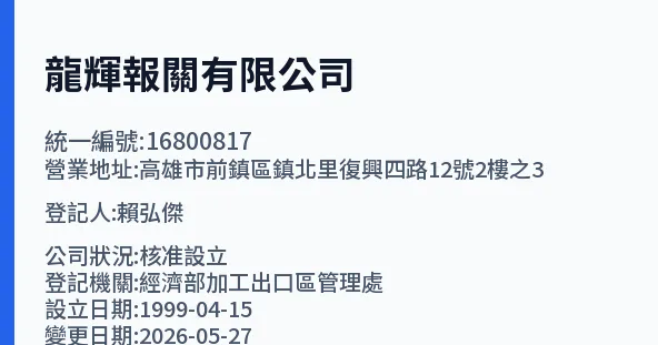 龍輝報關有限公司的照片-統編 16800817(高雄市) 公司登記資料與營業項目詳細圖表