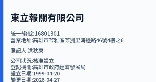 東立報關有限公司的照片-統編 16801301(高雄市) 公司登記資料與營業項目詳細圖表
