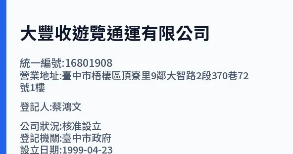 大豐收遊覽通運有限公司的照片-統編 16801908(臺中市) 公司登記資料與營業項目詳細圖表