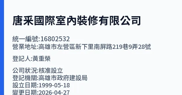 唐釆國際室內裝修有限公司的照片-統編 16802532(高雄市) 公司登記資料與營業項目詳細圖表