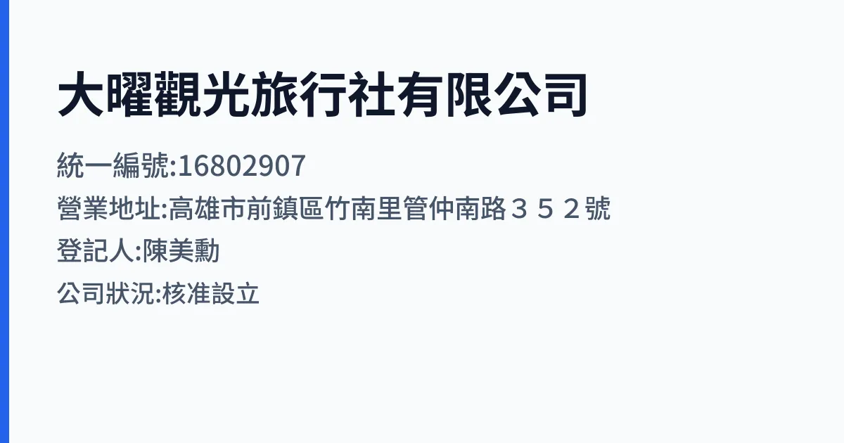 大曜觀光旅行社有限公司 - 統編 16802907(高雄市) 公司登記資料與營業項目詳細圖表
