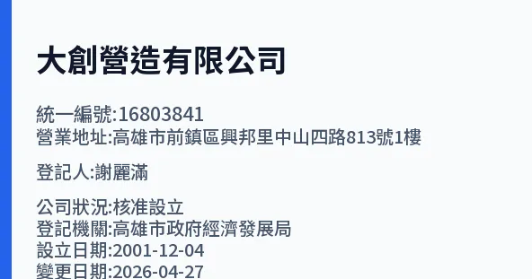 大創營造有限公司的照片-統編 16803841(高雄市) 公司登記資料與營業項目詳細圖表