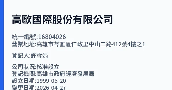 高歐國際股份有限公司的照片-統編 16804026(高雄市) 公司登記資料與營業項目詳細圖表