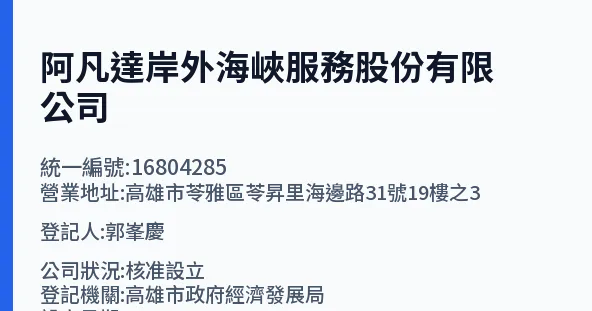 阿凡達岸外海峽服務股份有限公司的照片-統編 16804285(高雄市) 公司登記資料與營業項目詳細圖表