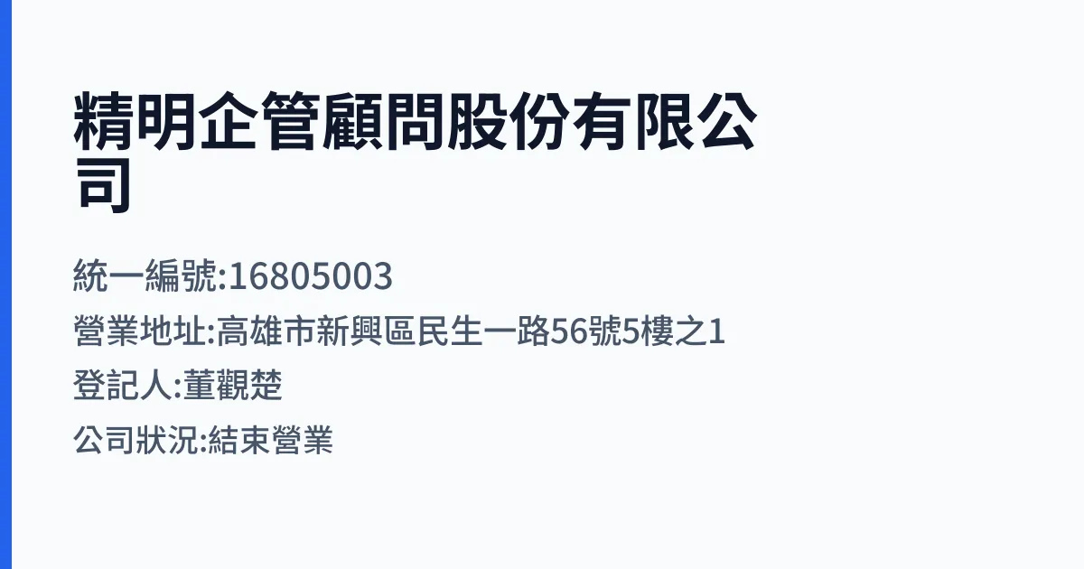精明企管顧問股份有限公司 - 統編 16805003(高雄市) 公司登記資料與營業項目詳細圖表