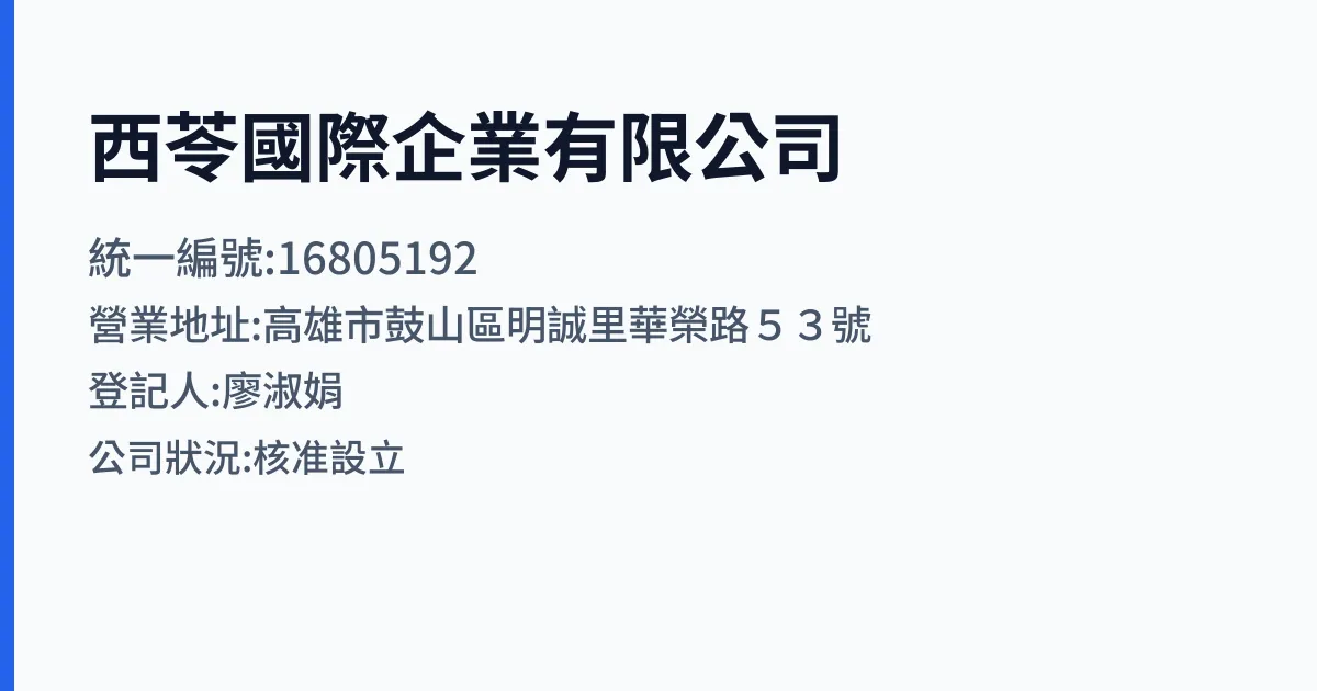 西苓國際企業有限公司 - 統編 16805192(高雄市) 公司登記資料與營業項目詳細圖表