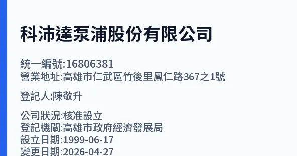 科沛達泵浦股份有限公司的照片-統編 16806381(高雄市) 公司登記資料與營業項目詳細圖表