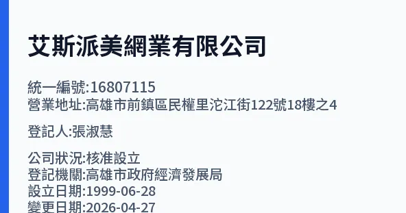 艾斯派美網業有限公司的照片-統編 16807115(高雄市) 公司登記資料與營業項目詳細圖表