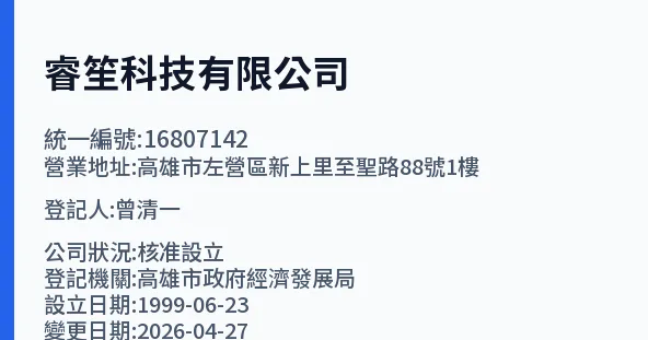 睿笙科技有限公司的照片-統編 16807142(高雄市) 公司登記資料與營業項目詳細圖表