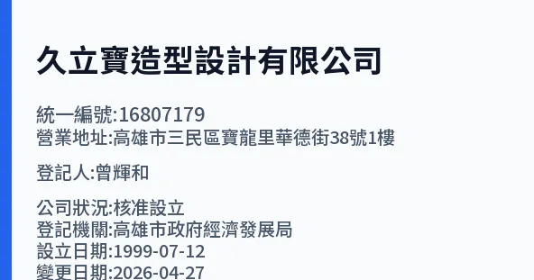 久立寶造型設計有限公司的照片-統編 16807179(高雄市) 公司登記資料與營業項目詳細圖表