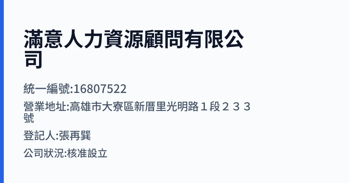 滿意人力資源顧問有限公司 - 統編 16807522(高雄市) 公司登記資料與營業項目詳細圖表