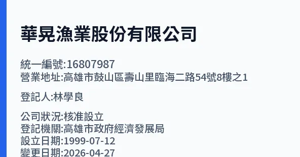 華晃漁業股份有限公司的照片-統編 16807987(高雄市) 公司登記資料與營業項目詳細圖表