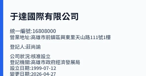 于達國際有限公司的照片-統編 16808000(高雄市) 公司登記資料與營業項目詳細圖表