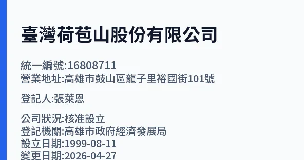 臺灣荷苞山股份有限公司的照片-統編 16808711(高雄市) 公司登記資料與營業項目詳細圖表