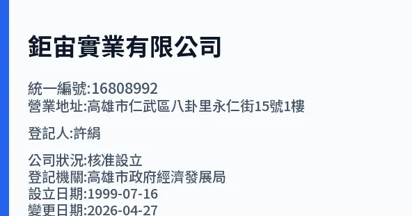 鉅宙實業有限公司的照片-統編 16808992(高雄市) 公司登記資料與營業項目詳細圖表