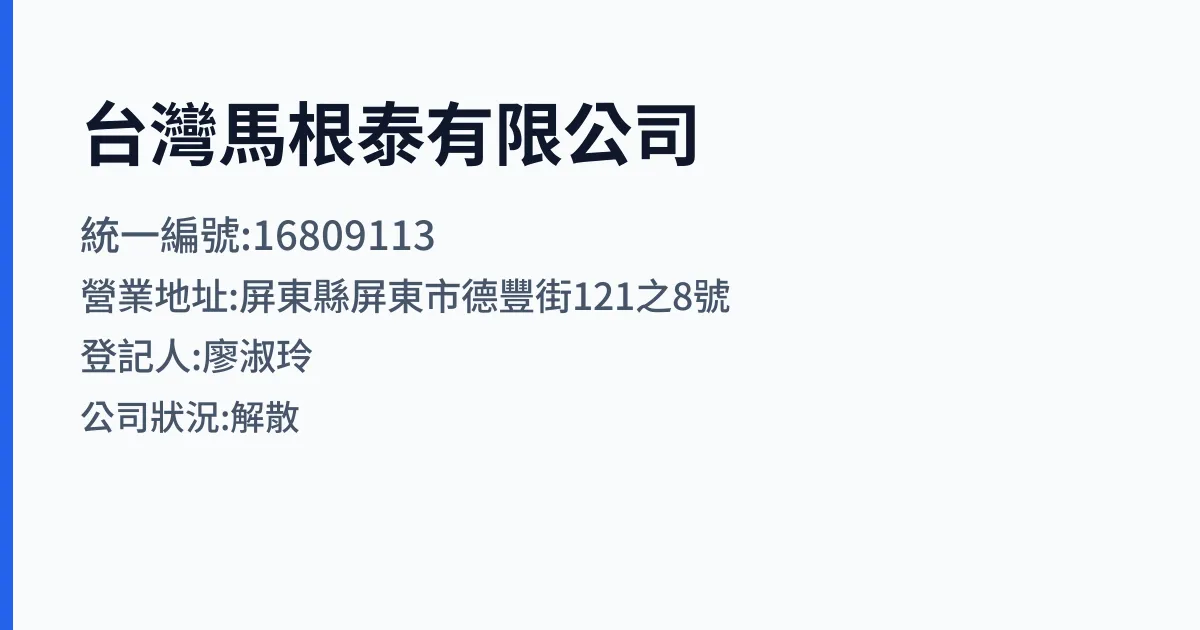 台灣馬根泰有限公司 - 統編 16809113（屏東縣） 公司登記資料與營業項目詳細圖表