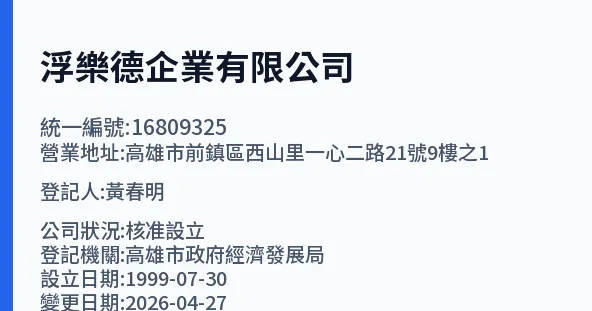 浮樂德企業有限公司的照片-統編 16809325(高雄市) 公司登記資料與營業項目詳細圖表