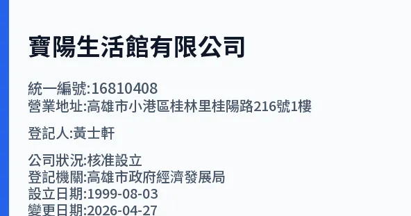 寶陽生活館有限公司的照片-統編 16810408(高雄市) 公司登記資料與營業項目詳細圖表