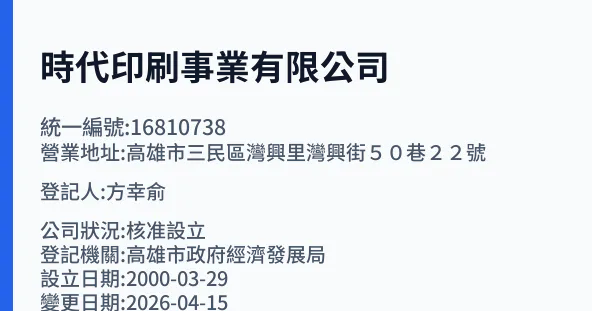 時代印刷事業有限公司的照片-統編 16810738(高雄市) 公司登記資料與營業項目詳細圖表