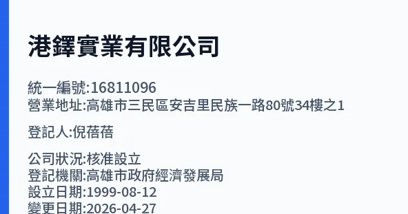 港鐸實業有限公司的照片-統編 16811096(高雄市) 公司登記資料與營業項目詳細圖表