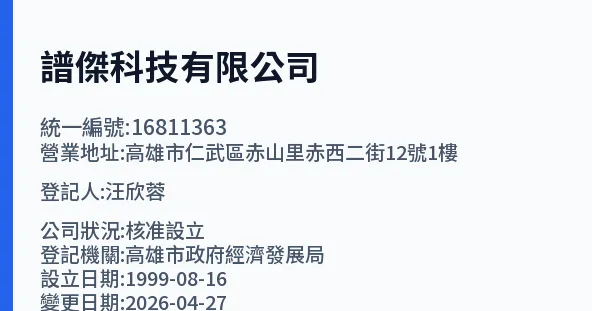 譜傑科技有限公司的照片-統編 16811363(高雄市) 公司登記資料與營業項目詳細圖表