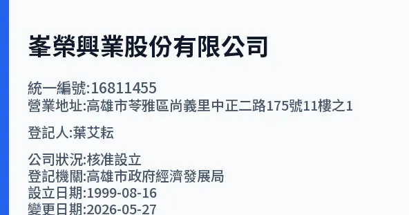 峯榮興業股份有限公司的照片-統編 16811455(高雄市) 公司登記資料與營業項目詳細圖表