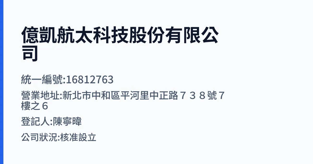 億凱航太科技股份有限公司 - 統編 16812763(新北市) 公司登記資料與營業項目詳細圖表