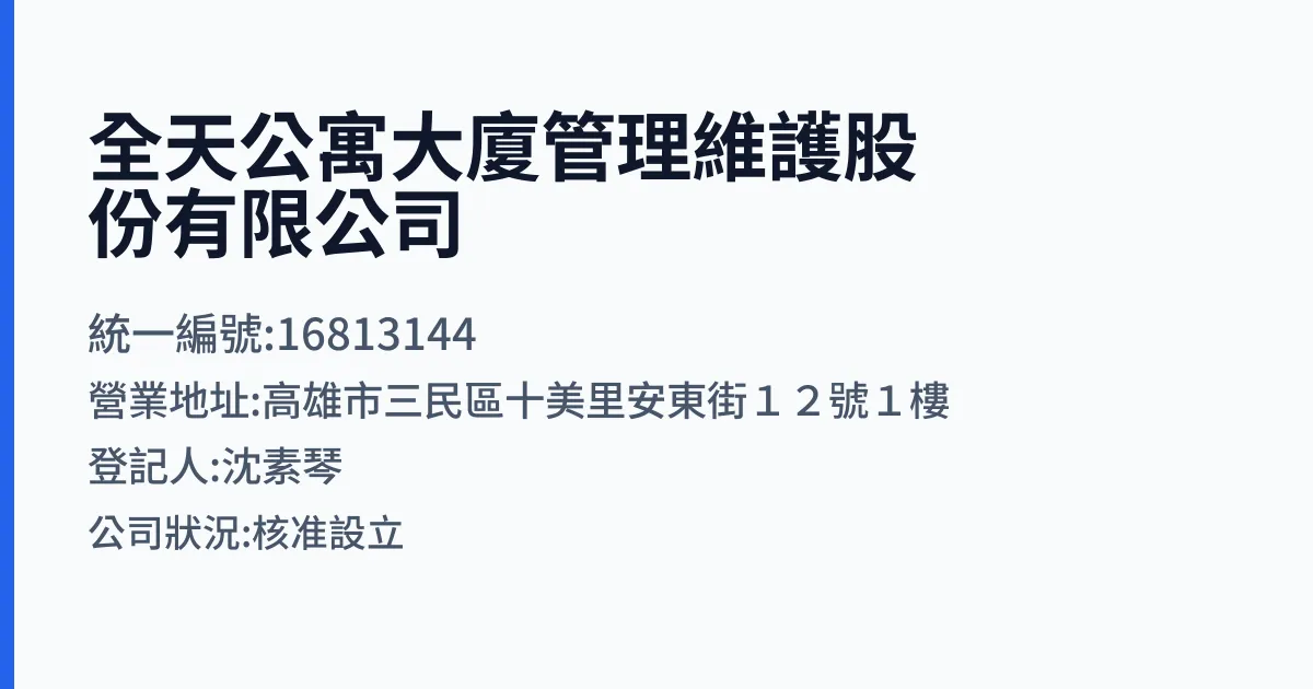 全天公寓大廈管理維護股份有限公司 - 統編 16813144(高雄市) 公司登記資料與營業項目詳細圖表