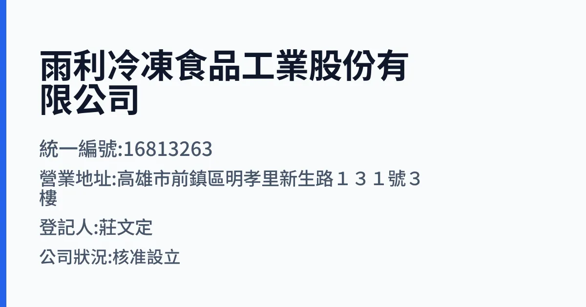 雨利冷凍食品工業股份有限公司 - 統編 16813263（高雄市） 公司登記資料與營業項目詳細圖表