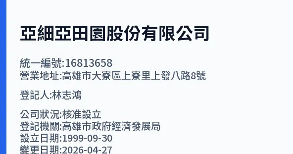 亞細亞田園股份有限公司的照片-統編 16813658(高雄市) 公司登記資料與營業項目詳細圖表